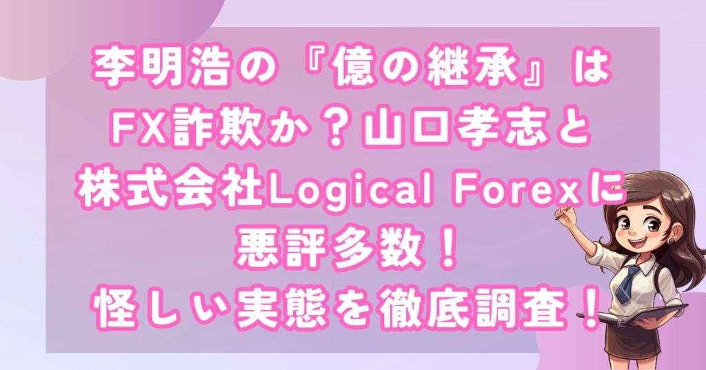 李明浩の億の継承はFX詐欺か？山口孝志と株式会社Logical Forexに悪評多数！怪しい実態を徹底調査！ | 令和の副業スタイル