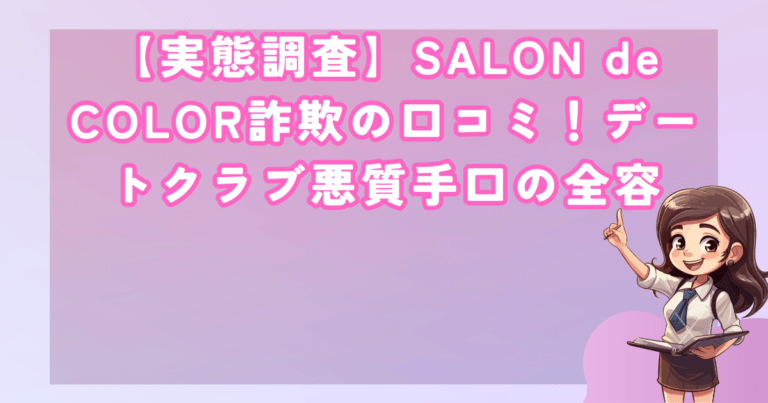 【実態調査】SALON de COLOR詐欺の口コミ！デートクラブ悪質手口の全容 | 令和の副業スタイル
