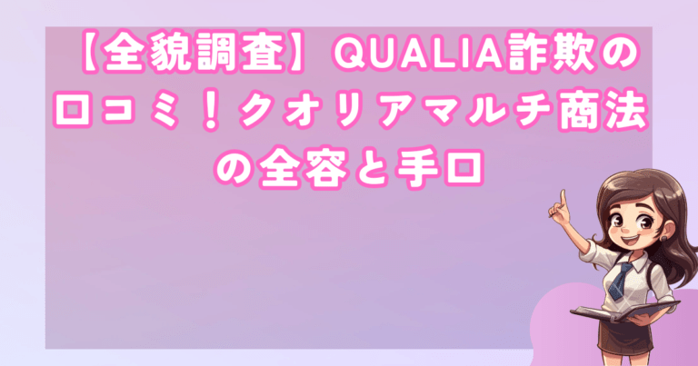 【全貌調査】QUALIA詐欺の口コミ！クオリアマルチ商法の全容と手口 | 令和の副業スタイル